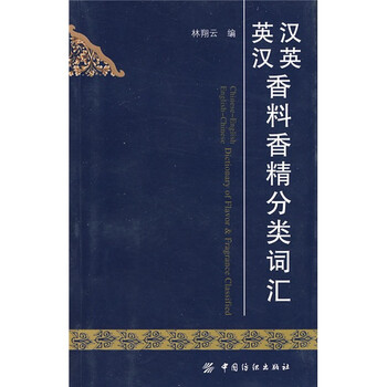 汉英英汉香料香精分类词汇