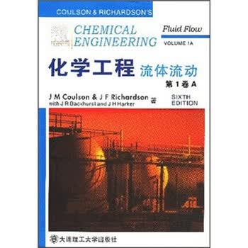 化学工程流体流动（第1卷A）