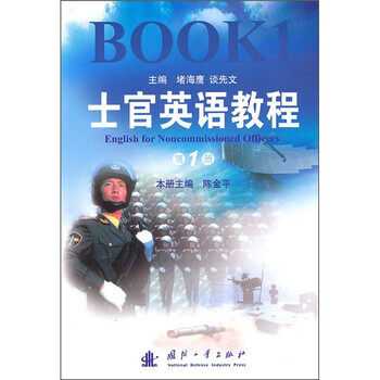 正版 士官英语教程:第1册:Book 9787118071566