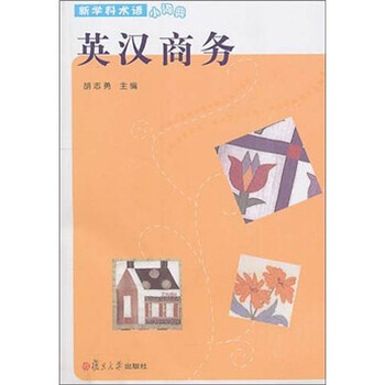 英汉商务（新学科术语小词典）