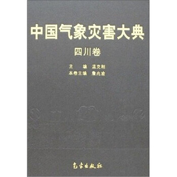 中国气象灾害大典：四川卷