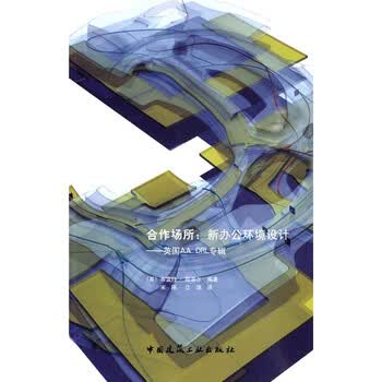 合作场所：新办公环境设计（英国AA DRL专辑）