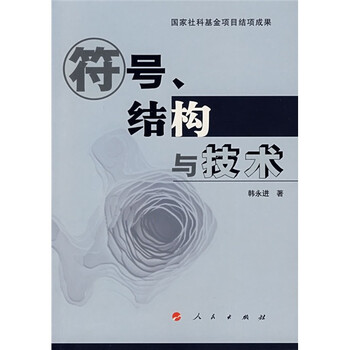 正版 符号结构与技术9787010056029