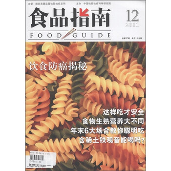 食品指南（2011年12月·总第37期）