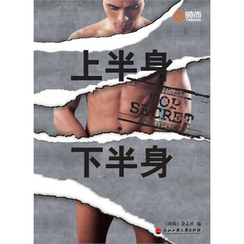 上半身下半身9787811403527浙江工商大学