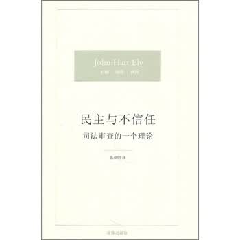 民主与不信任：司法审查的一个理论