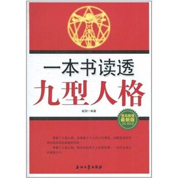  一本书读透九型人格9787502181406