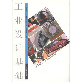 工业设计基础