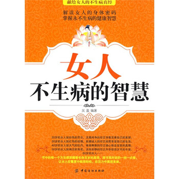 正版书籍 女人不生病的智慧9787506452564