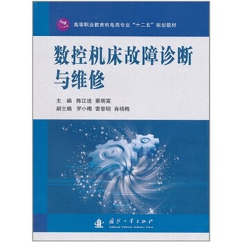 数控机床故障诊断与维修