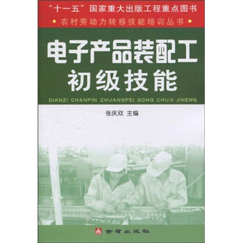 电子产品装配工初级技能9787508264004
