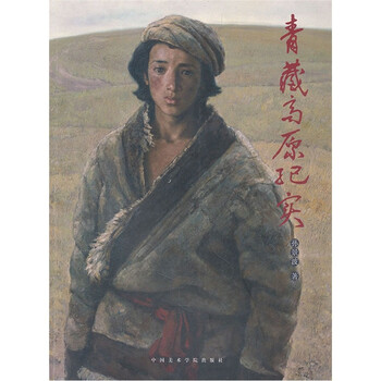  青藏高原纪实9787550301214