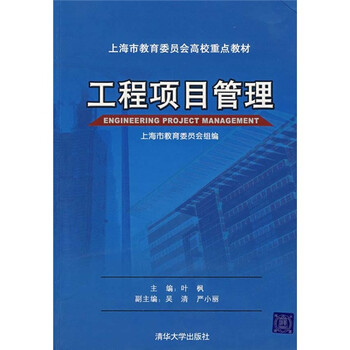   工程项目管理9787302189299清华大学