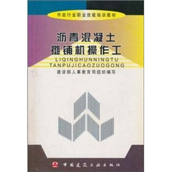 沥青混凝土摊铺机操作工