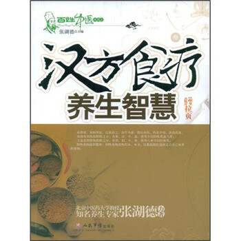 百姓中医：汉方食疗养生智慧