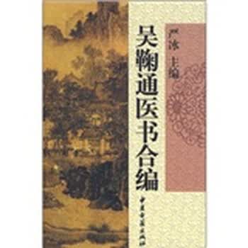 吴鞠通医书合编9787801745675