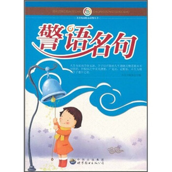 青青校园精品读物丛书：警语名句9787510006906
