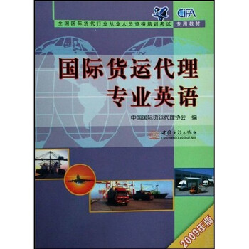 {正版新书}国际货运代理专业英语9787510300172