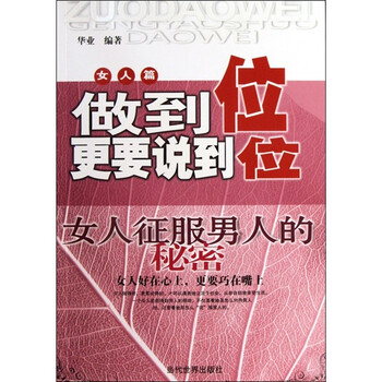 包邮正版做到位更要说到位[女人征服男人的秘密]9787509006054