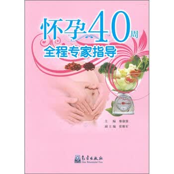 怀孕40周全程专家指导9787502953102