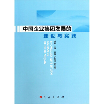 中国企业集团发展的理论与实践