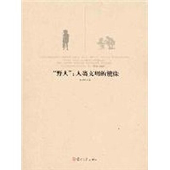 “野人”：人类文明的镜像
