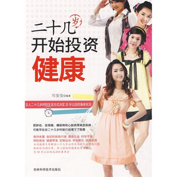   二十几岁开始投资健康9787538441659吉林科学技术