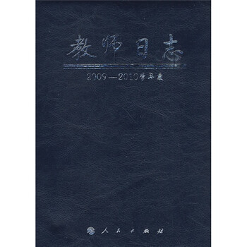 教师日志（2009-2010学年度）