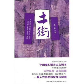 {正版新书}土街9787513300971