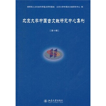 北京大学中国古文献研究中心集刊（第10辑）