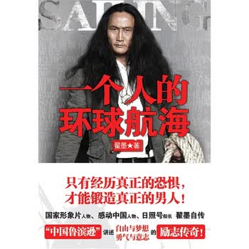   一个人的环球航海9787535447722长江文艺