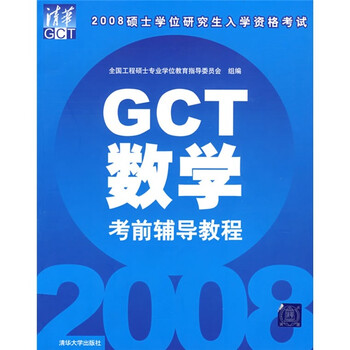 正版书籍 2008 GCT数学考前辅导教程（2008硕士学位研究生入学资格考试）9787302174