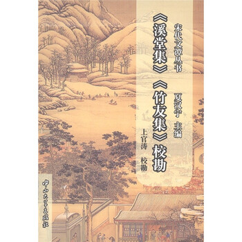 《溪堂集》《竹友集》校勘