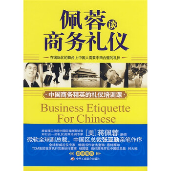 佩蓉谈礼仪9787802491199