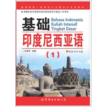 基础印度尼西亚语（1）/教育部第一批特色专业建设点系列教材