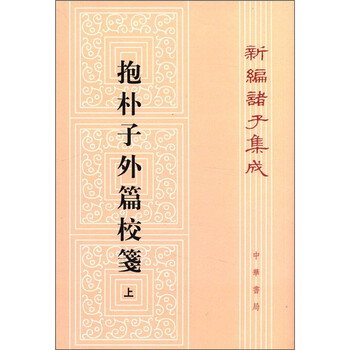 新编诸子集成：抱朴子外篇校笺 （上）
