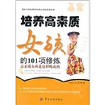   培养高素质女孩的101项修炼9787506466677纺织工业
