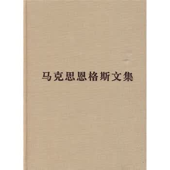 马克思恩格斯文集（第六卷）9787010084541