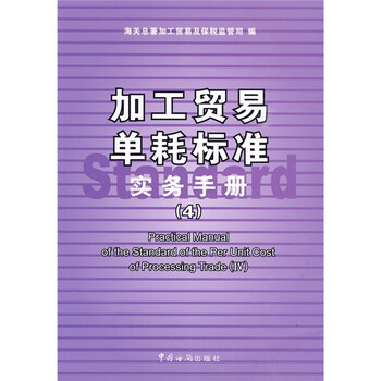 加工贸易单耗标准实务手册4