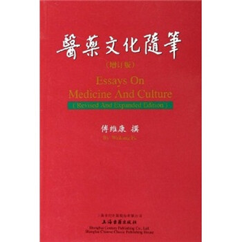 正版 新书--医药文化随笔：增订版9787532543304