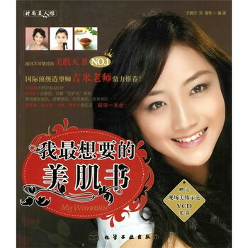 我~想要的美肌书9787122102584化学工业