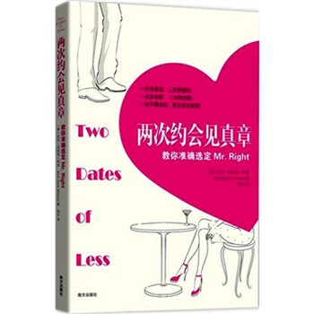   两次约会真章9787550104983南方出版