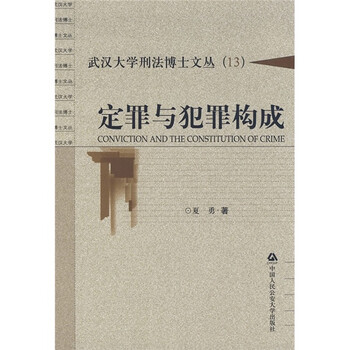 正版书籍 武汉大学刑法博士文丛：定罪与犯罪构成9787811393422