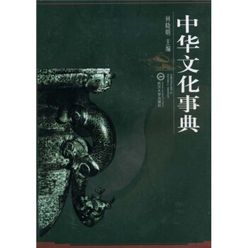 中华文化事典