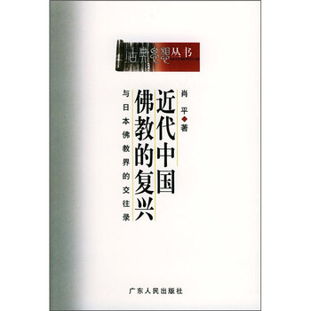 近代中国佛教的复兴：与日本佛教界的交往录