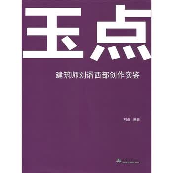 玉点：建筑师刘谞西部创作实鉴