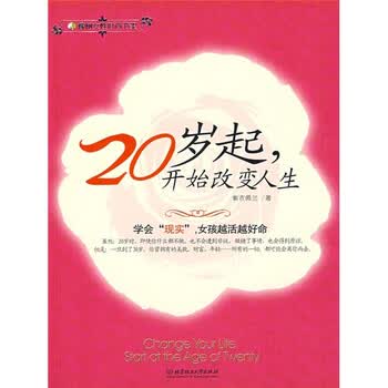 20岁起，开始改变人生9787564020149