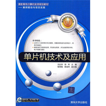 单片机技术及应用9787302219972清华大学刘训非，陈希主编