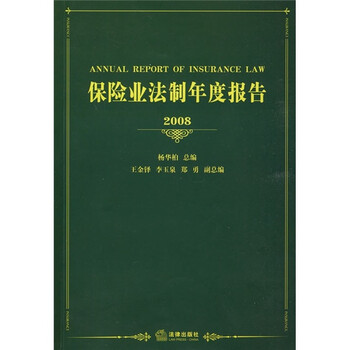 保险业法制年度报告2008