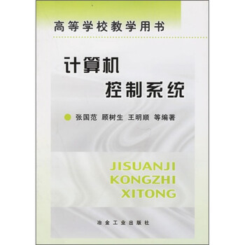   高等学校教学用书:计算机控制系统9787502434724冶金工业